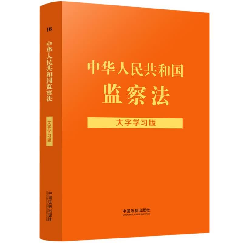 中华人民共和国监察法(大字学习版)