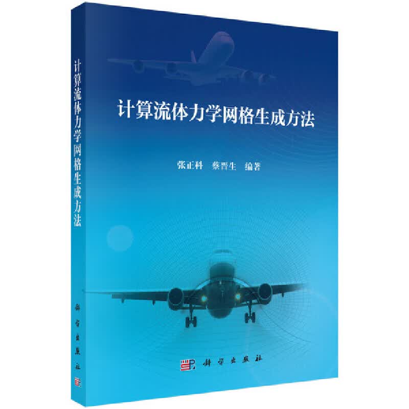 计算流体力学网格生成方法