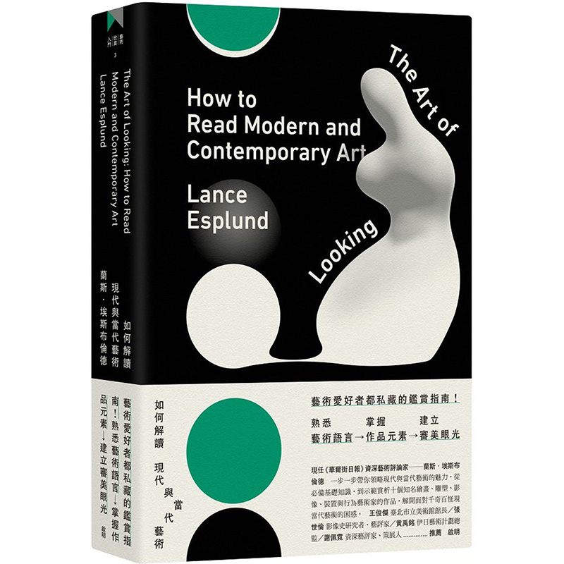 如何解读现代与当代艺术 港台原版图书籍台版繁体中文 兰斯·埃斯布伦德 艺术（历史\/理论） 启明出版