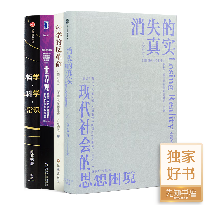 （签名版）金观涛《消失的真实：现代社会的思想困境》 “科学哲学”四书