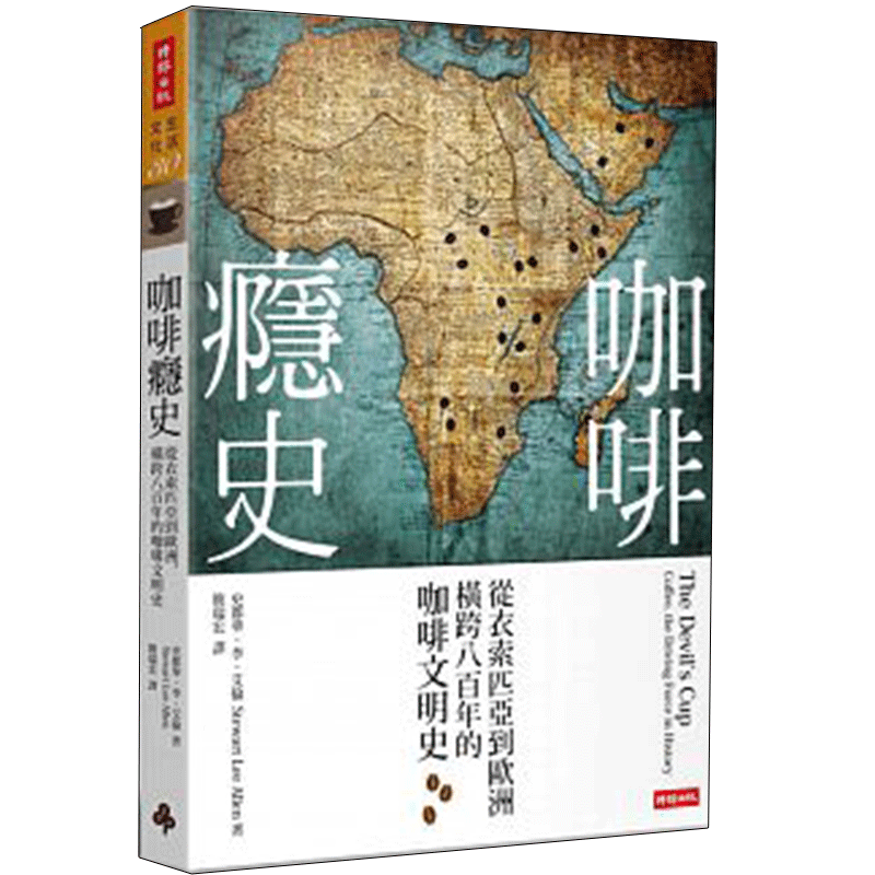 咖啡瘾史：从衣索匹亚到欧洲，横跨八百年的咖啡文明 港台版图书籍台版进口繁体中文