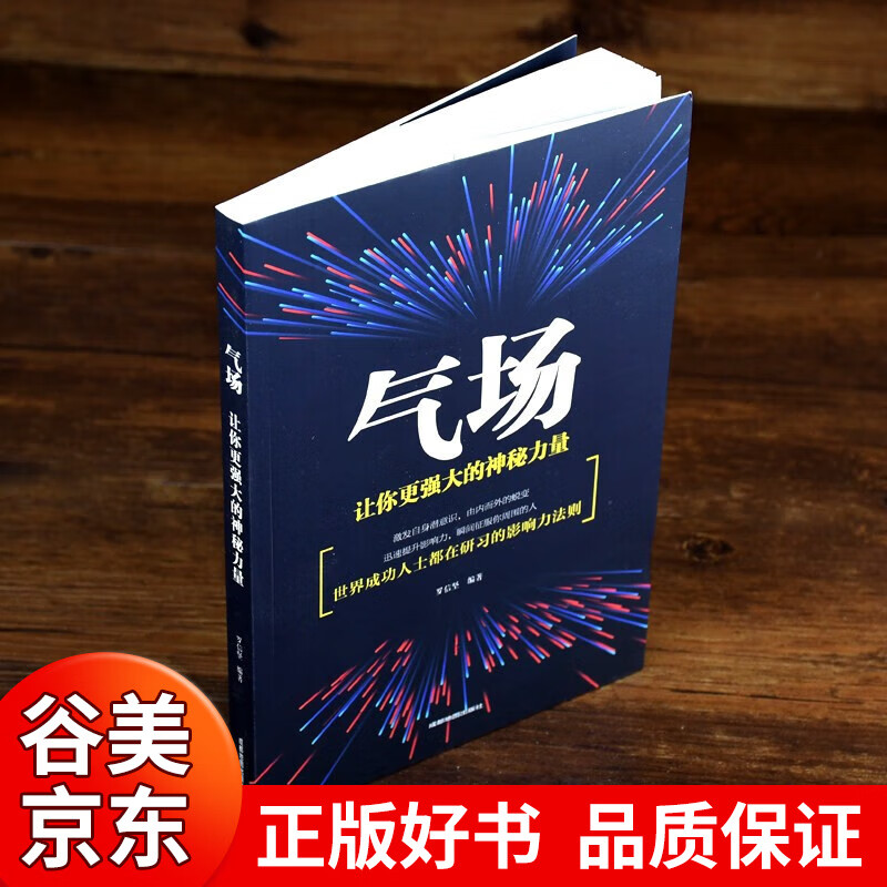 【一元购专区图书】好书 气场书籍 气场你的魅力何来 单本 自我成长提升成功励志书籍排行榜99元10本书