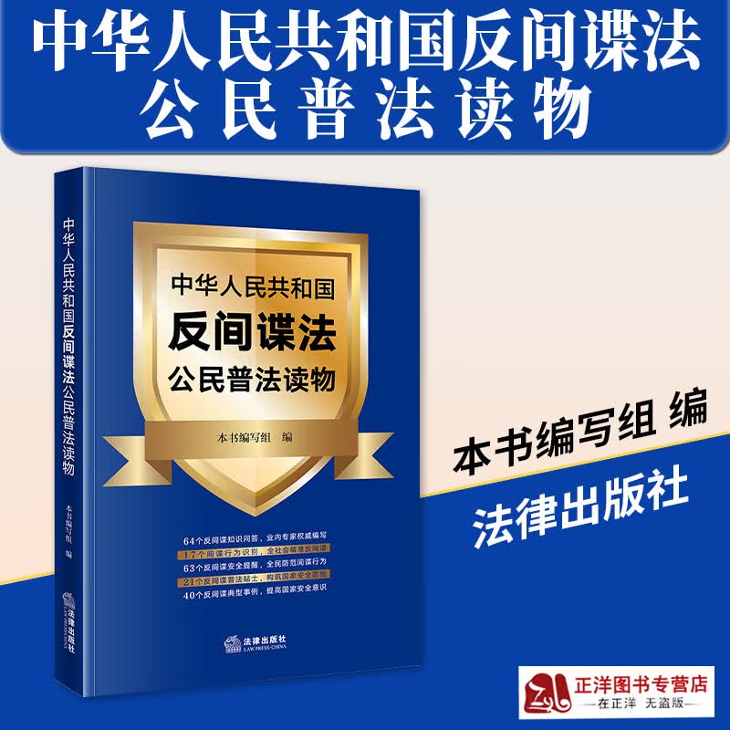 2023新书 中华人民共和国反间谍法公民普法读物 反间谍知识问答 间谍行为识别 安全提醒 普法贴士 典型事例基础知识法律出版社