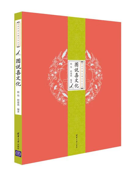 图说喜文化 殷伟,程建强 著【书】