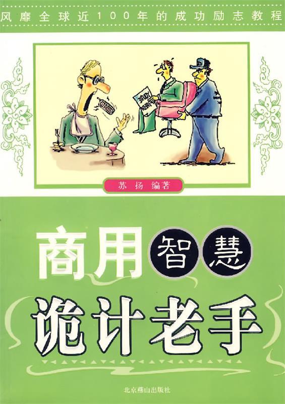 商用智慧诡计老手 苏扬 编著