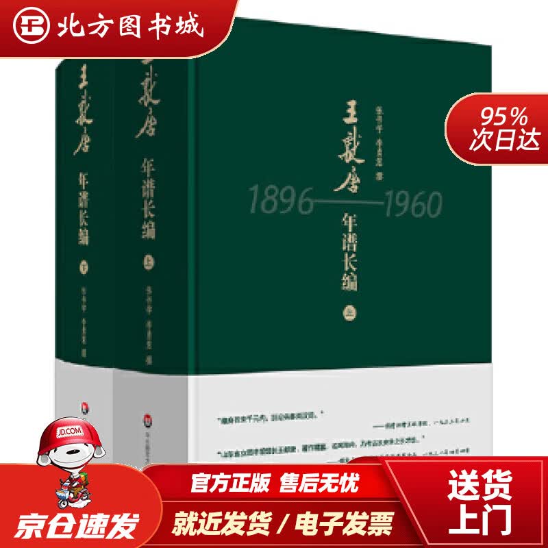 【现货】王献唐年谱长编（套装上下册）张书学,李勇慧 北方图书城