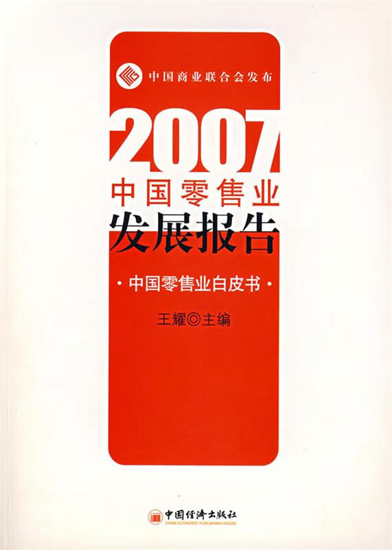 2007中国零售业发展报告—中国零售业白皮书