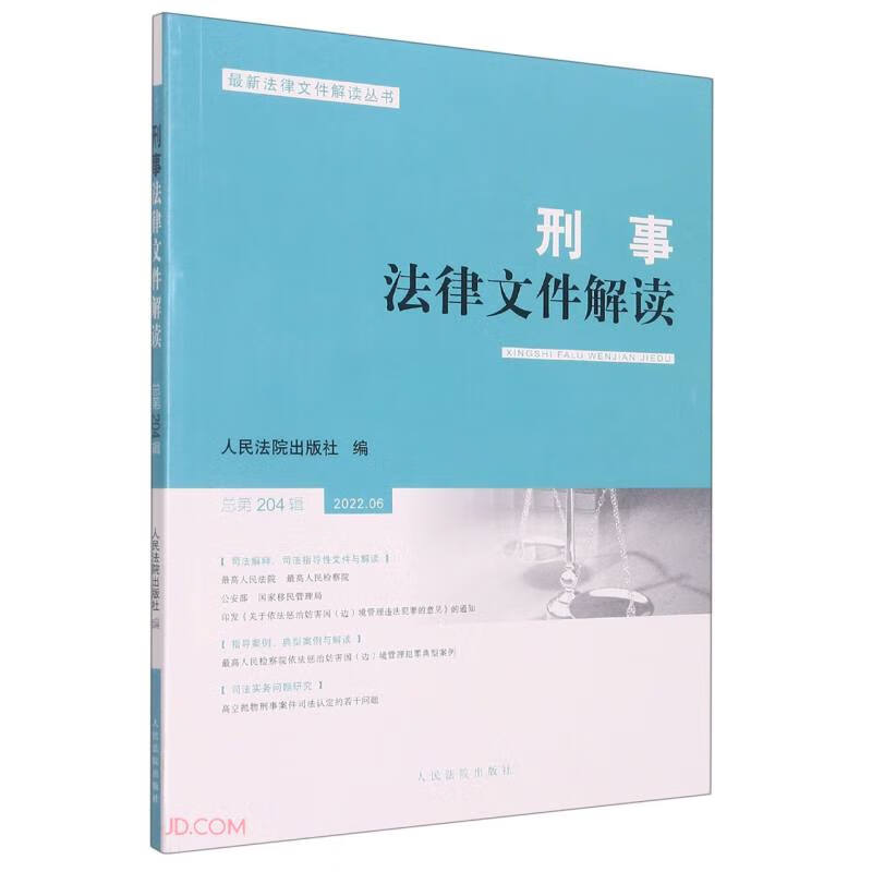刑事法律文件解读2022.6总第204辑