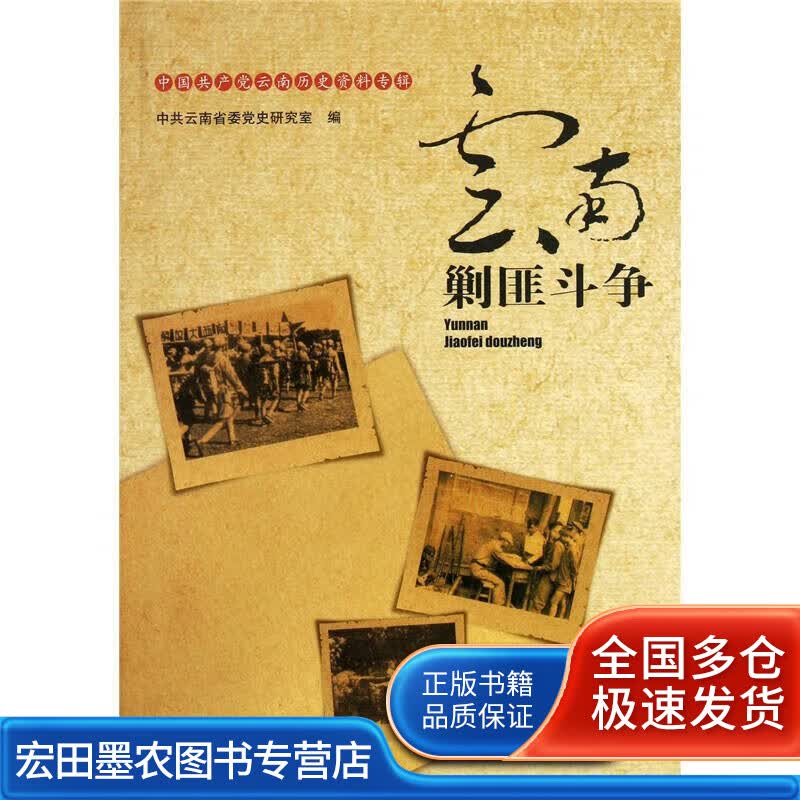 云南剿匪斗争【好书】