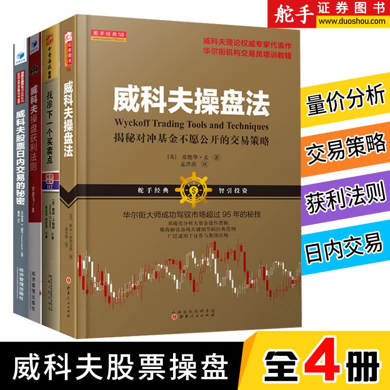 舵手证券图书  威科夫操盘炒股书籍4册 威科夫操盘法+获利法则+找准买卖点+股票日内交易的秘密 威科夫量价分析