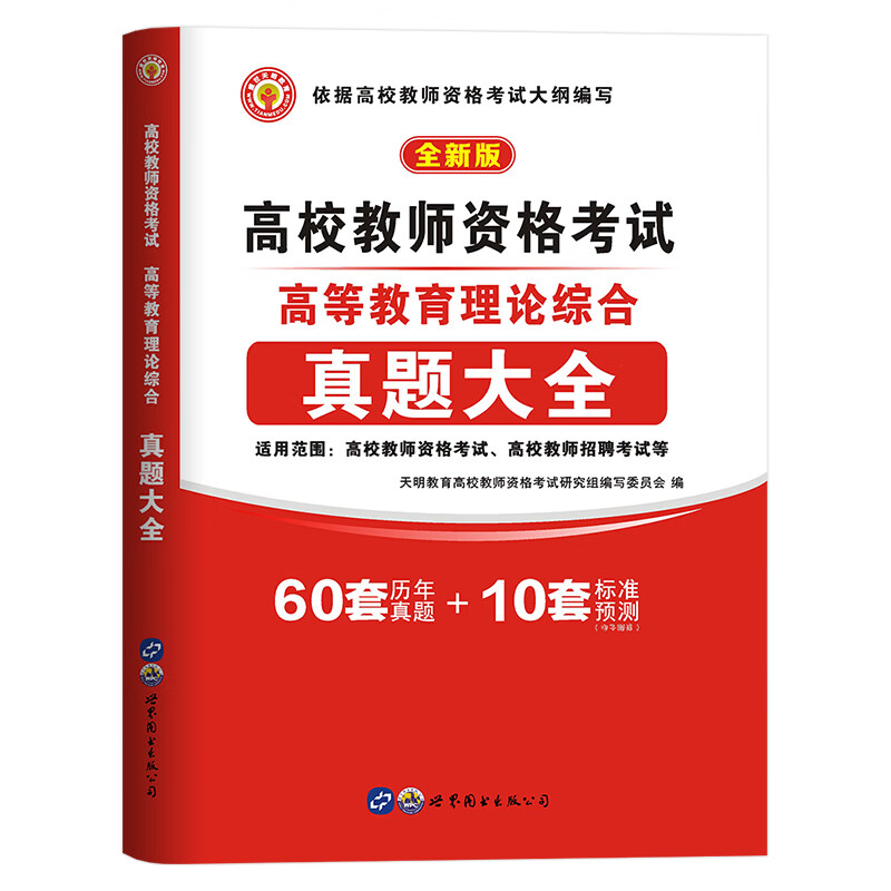 备考2023高校教师资格考试用书严格依据高校教师资格考试大纲编写高等教育理论综合教材及历年真题模拟预测试 高校教师资格【真题大全】