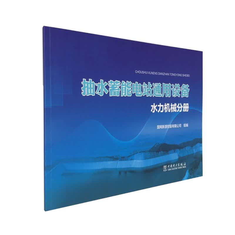 抽水蓄能电站通用设备  水力机械分册