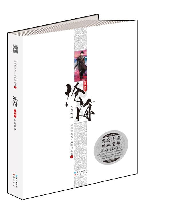 沧海卷二:东岛西城凤歌作品集 凤歌【书】