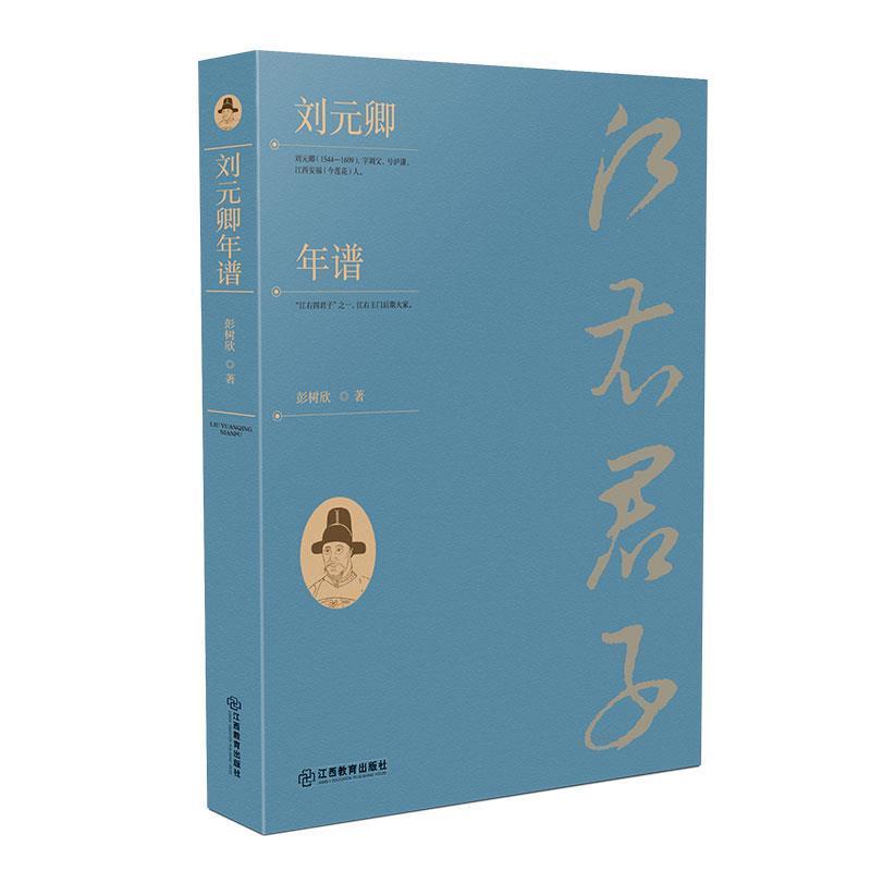 刘元卿年谱彭树欣科普读物9787570524891