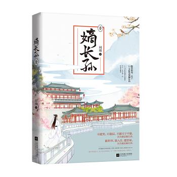 嫡长孙 闻檀【书】