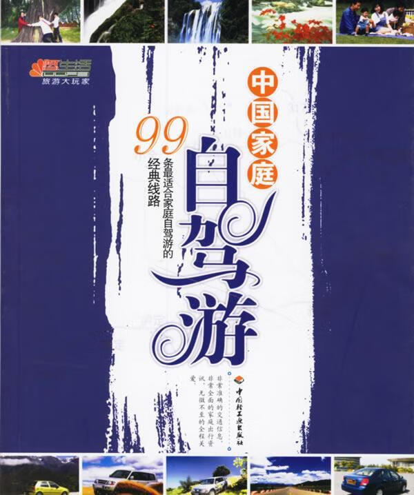 中国家庭自驾游:99条家庭自驾游的经典线路