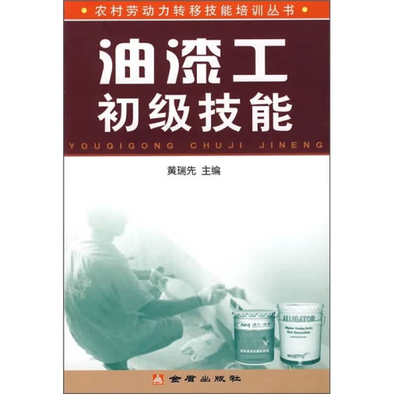 油漆工初级技能【好书】