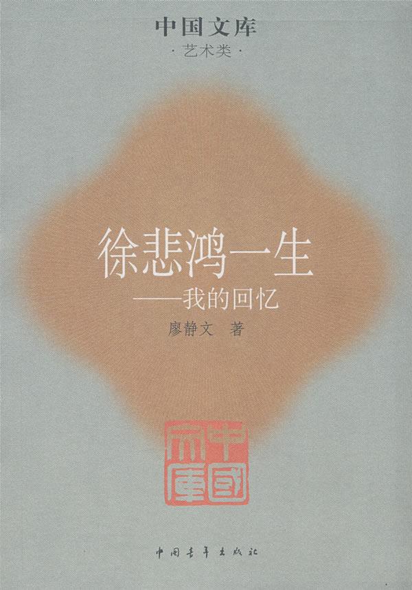 徐悲鸿一生 廖静文 著【书】