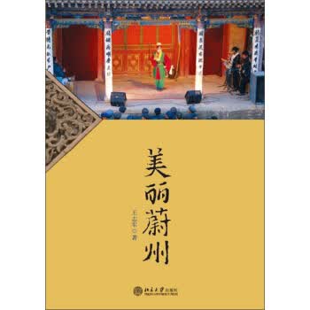 美丽蔚州 王志军 著