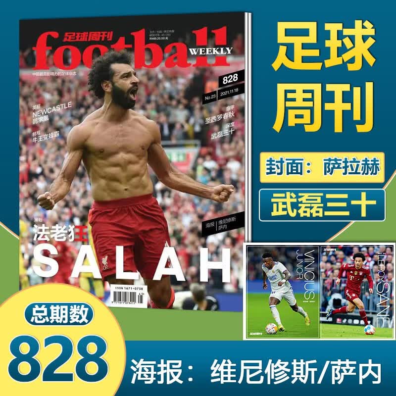 足球周刊杂志2022年第1-25期总第832/833-834/835-852/853/854/855 足球周刊(828期)2021年23期