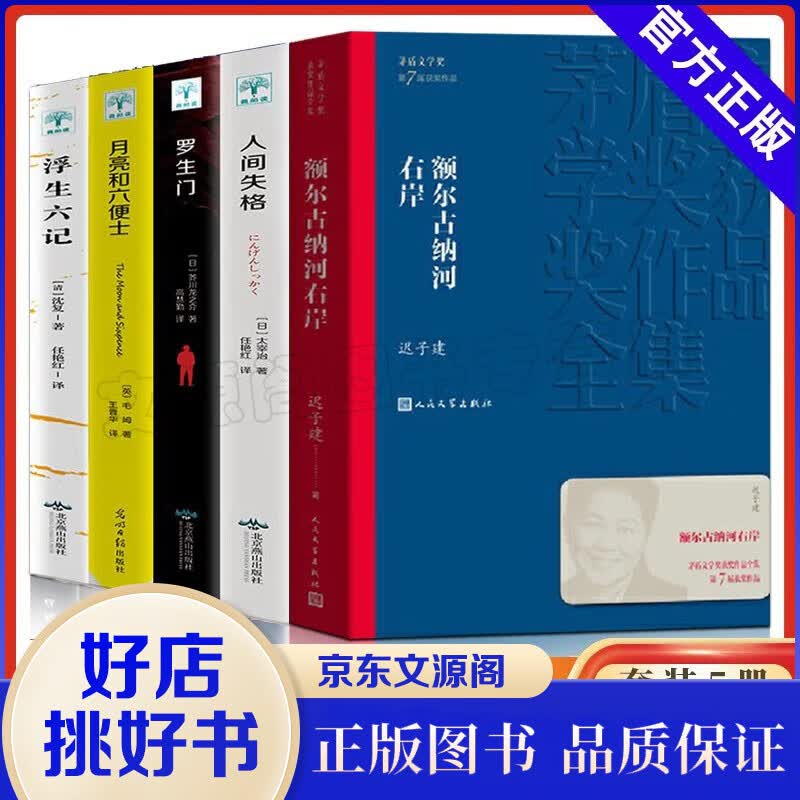 额尔古纳河右岸 迟子建著 第七届茅盾文学奖获奖作品 人间失格罗生门浮生六记月亮和六便士描写鄂温克人生存现状长篇小说 【5册】小说5册