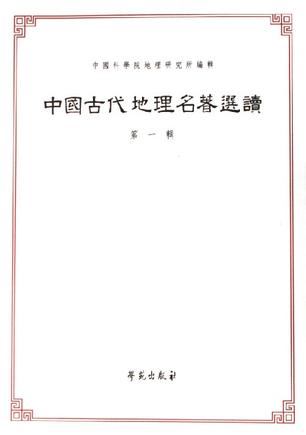 中国古代地理名著选读 侯仁之