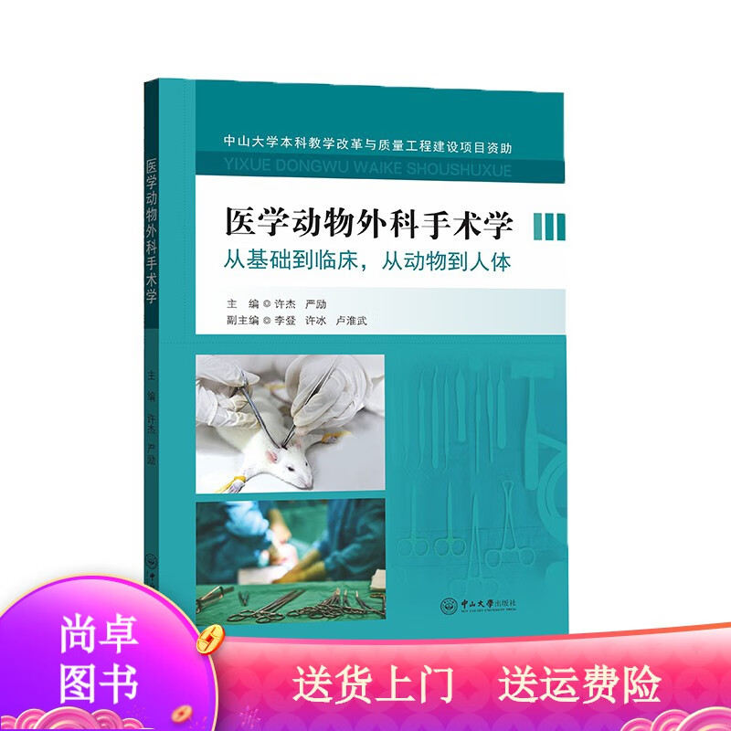 医学图书医学动物外科手术学(从基础到临床从动物到人体) 物到人体)
