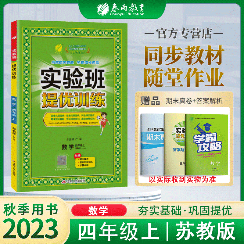 【2023秋新版】 实验班提优训练春雨教育四年级上册语文数学英语人教版苏教版 【上】数学 苏教版
