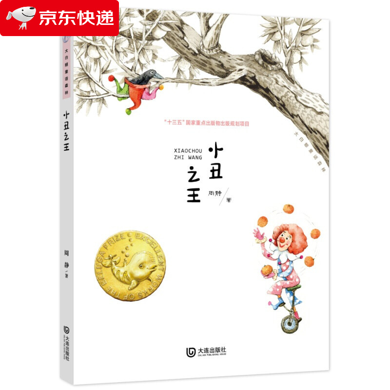 大白鲸童话森林·小丑