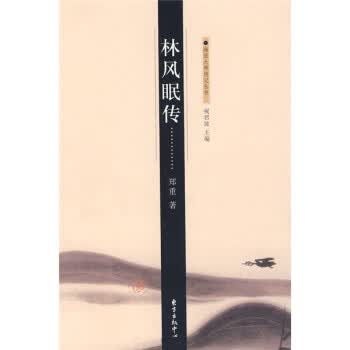 林风眠传 郑重 著【书】