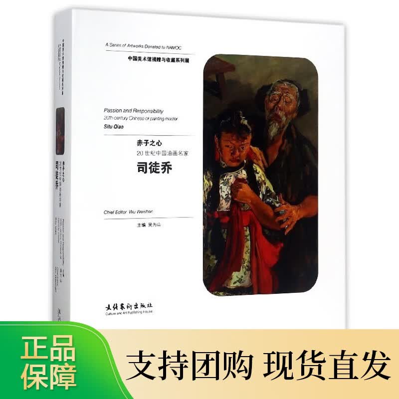 赤子之心：20世纪中国油画名家司徒乔