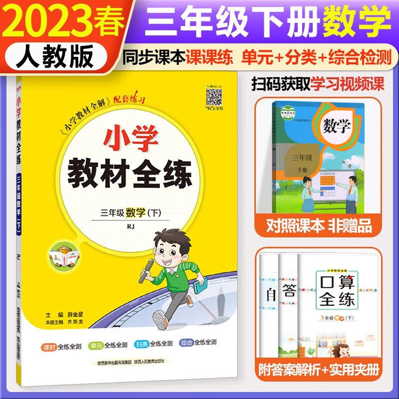 2023春使用小学教材全练3三年级数学下人教版 小学三年级下册数学书配套练习册送试卷