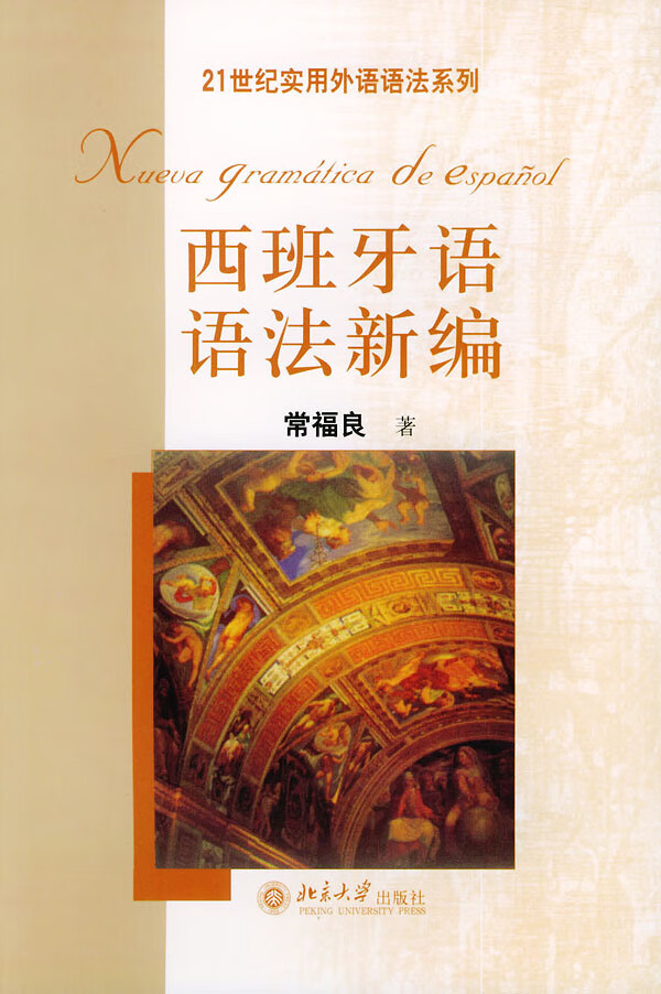 西班牙语语法新编【现货】