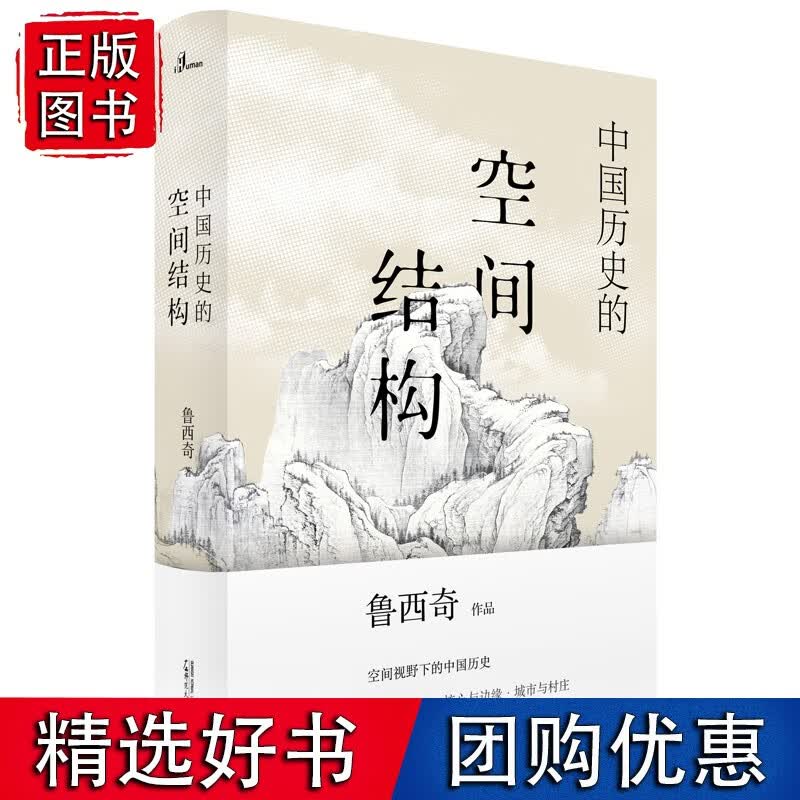 新民说·中国历史的空间结构