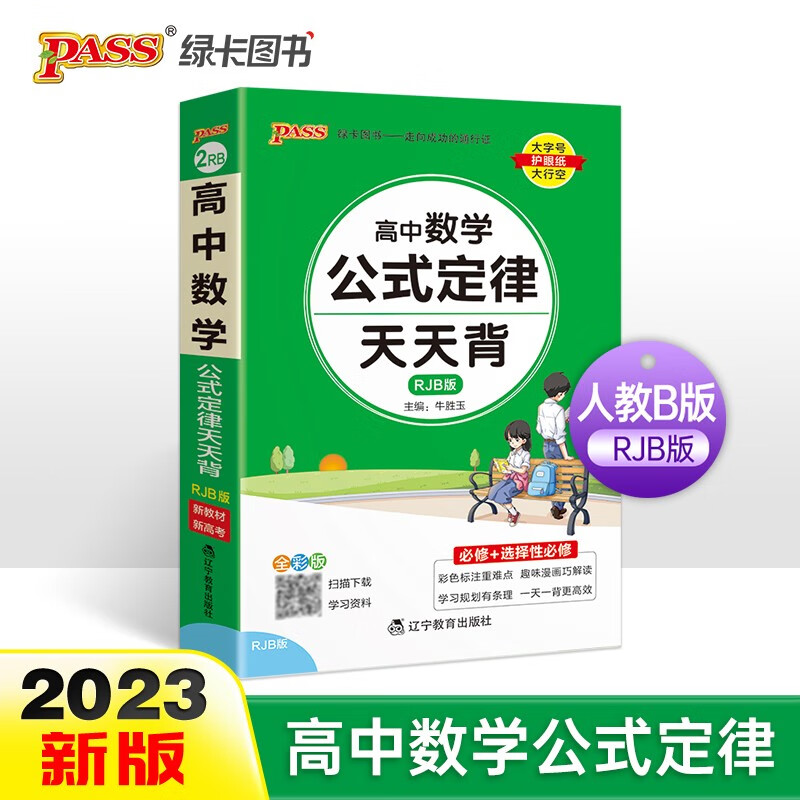 新版天天背 高中 数学公式定律 人教B版 【新教材】全彩版 基础知识 综合教辅书 知识清单小册子口袋书 23版 pass绿卡图书