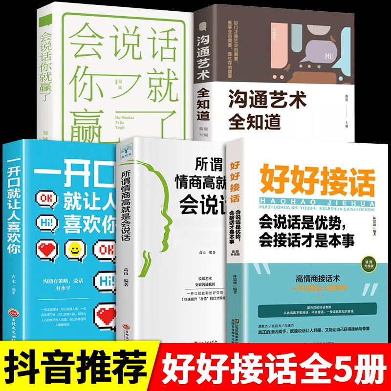 【抖音推荐·套装可选】好好接话会说话是优势会接话才是本事 精准表达 沟通的艺术好好接话说话技巧人际交往关系处理口才训练书籍 语言社交心理学 【全套5册】好好接话+会说话+沟通艺术全知道等