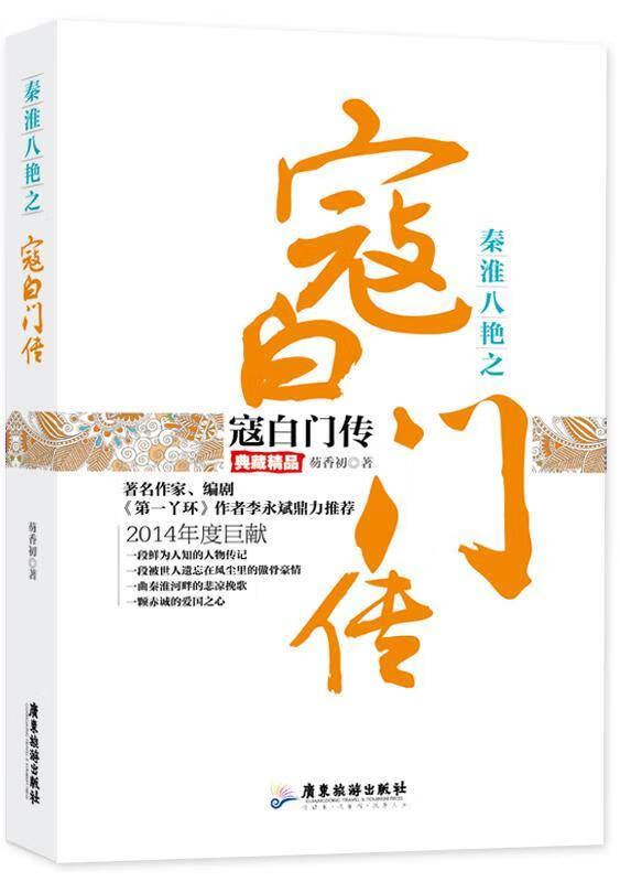 秦淮八绝之寇白门传:典藏精品芴香初广东旅游出版社寇白门传记