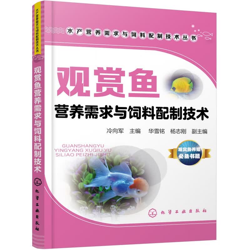 观赏鱼营养需求与饲料配制技术 冷向军主编 华雪铭 杨志刚副主编