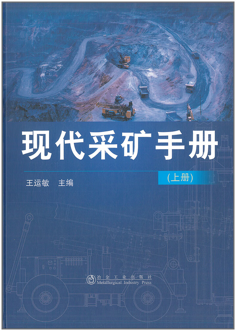 现代采矿手册(上册)王运敏主编