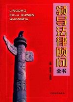 领导法律顾问全书 傅全华