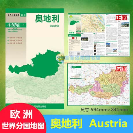 2018版奥地利地图欧洲世界分国地图欧洲中英文对照商务旅游留学