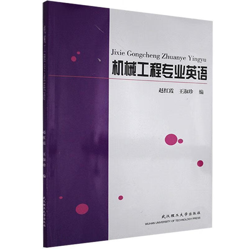 机械工程专业英语 赵红霞 (作者), 武汉理工大学出版社