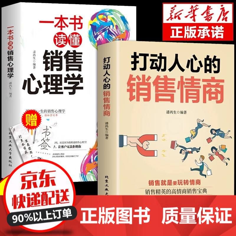 【抖音爆款】打动人心的销售情商一本书读懂销售心理学就是要玩转情商营销管理技巧书籍二手房广告营销方面的书做生意口才书籍 【2册】 销售情商+心理学