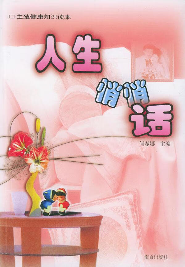 人生悄悄话—生殖健康知识读本 何春娜 主编