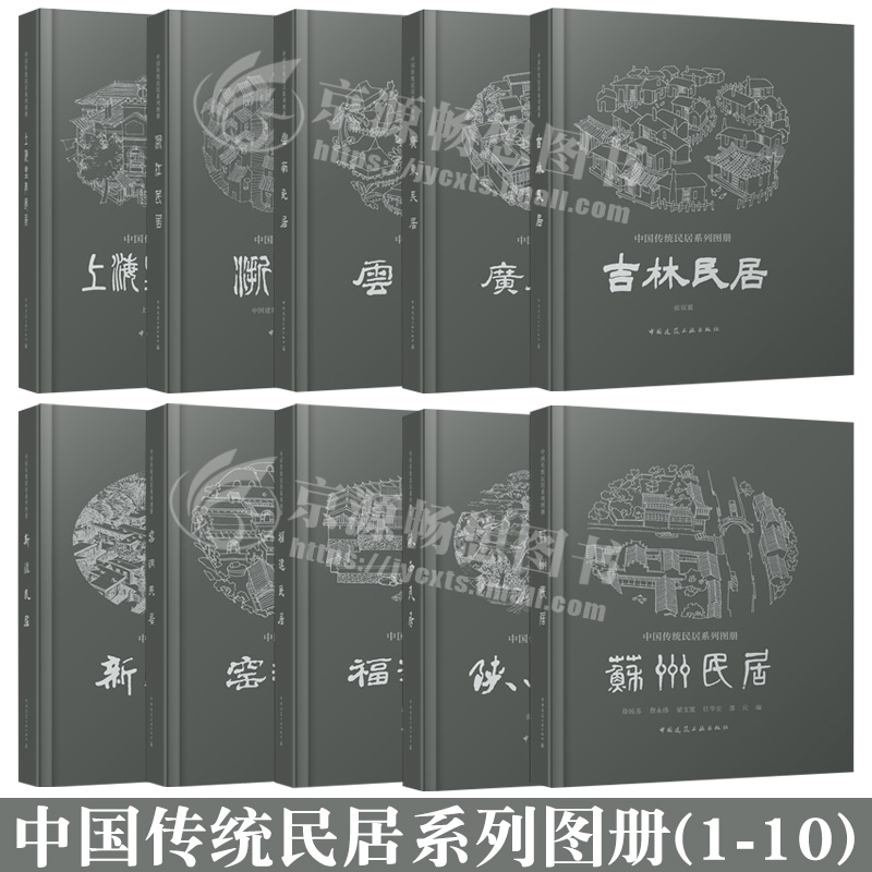 中国传统民居系列图册(1-10册) 福建 上海里弄 陕西 新疆 吉林 广东 云南 浙江 窑洞 苏州民