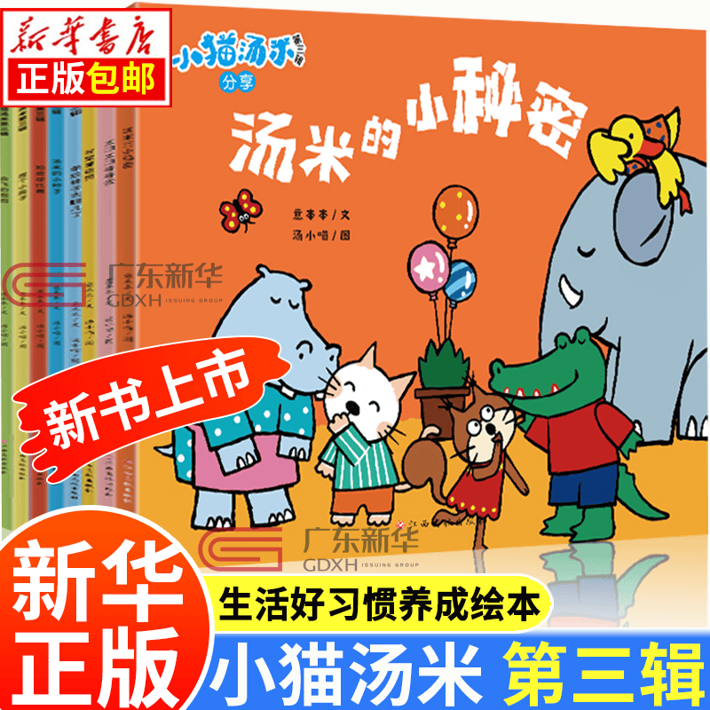 【新华现货】小猫汤米绘本系列第一辑 第二辑 第三辑全套（自选） 幼儿园小中大班生活好习惯养成绘本0-3-6岁启蒙书 【新书】小猫汤米绘本第三辑全套8册