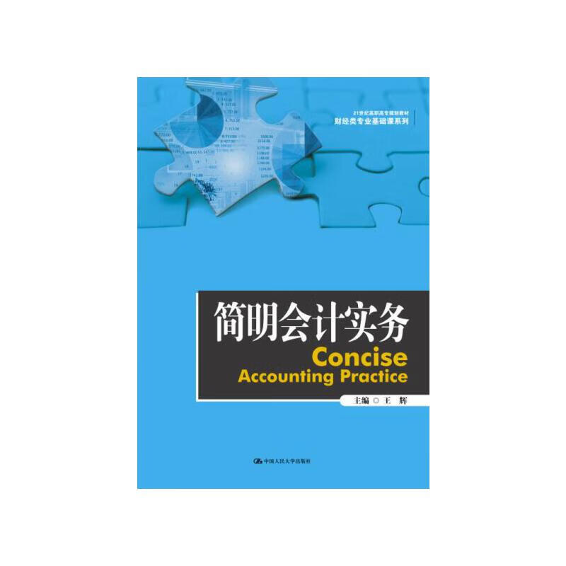 简明会计实务