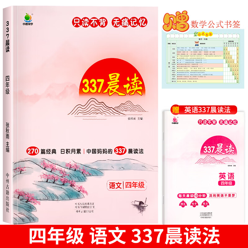小橙同学337晨读法晨读资料一二三四年级五六年级上下册早读晨诵暮读美文小古文小学生每日晨读经典美文100篇 【四年级】337晨读法（赠英语晨读+数学公式） 小学通用
