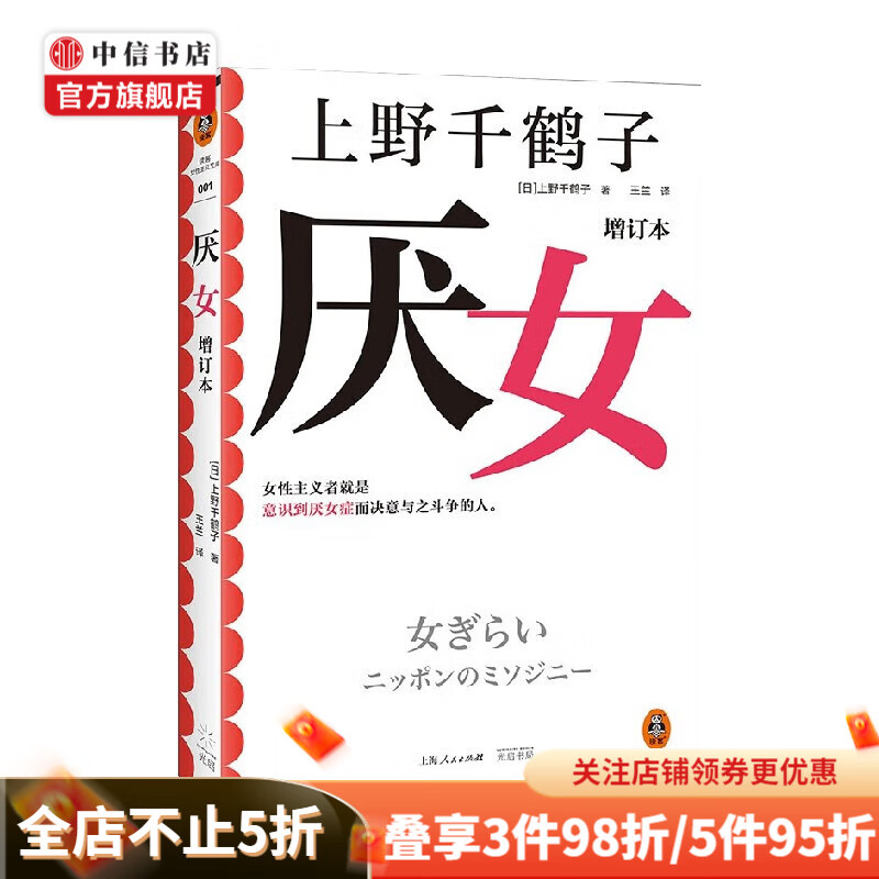 厌女 增订本 上野千鹤子 著 社会科学 中信书店