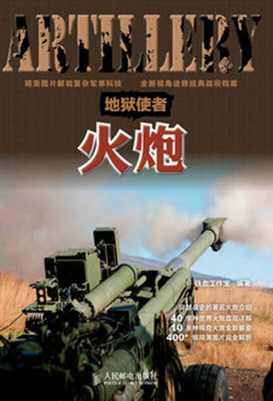 地狱使者 火炮9787115290113【现货】